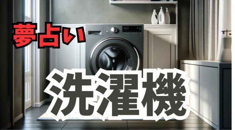 【夢占い】洗濯機が夢に出て来るときの意味 夢占いのトイレ